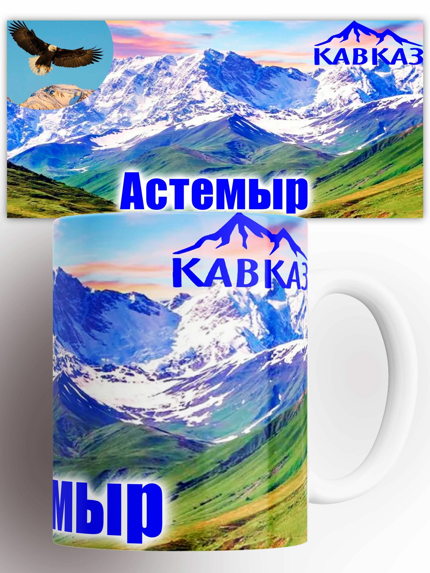 Кружка именная Кавказская Кружка Астемыр 330 мл, материал керамика, 1 шт.