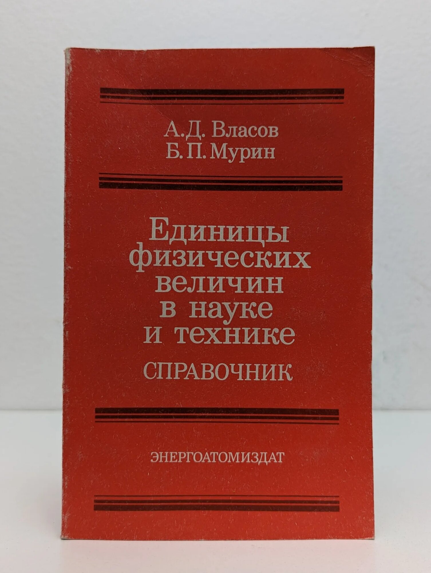 Единицы физических величин в науке и технике Власов Александр Данилович, Мурин Борис Павлович 1990