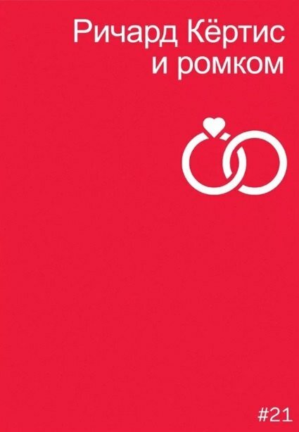 Ричард Кертис и ромком (Мила Двинятина)