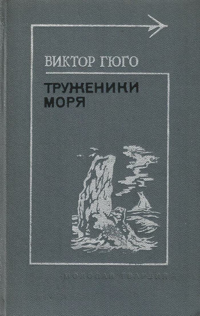 Труженики моря