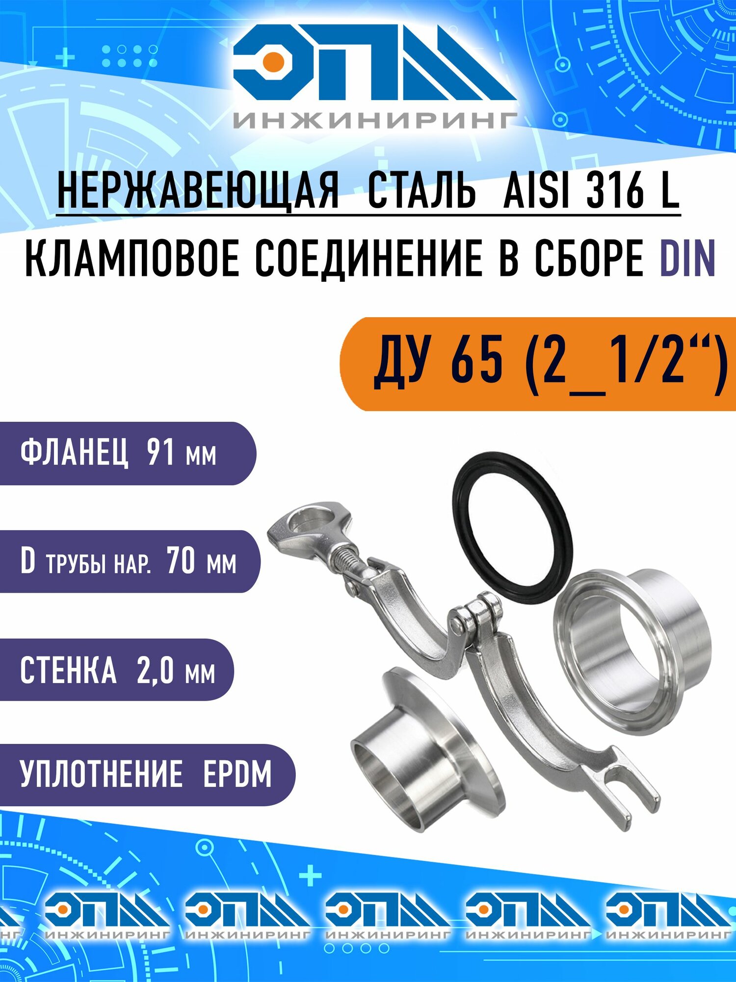 Кламп соединение в сборе Ду 65 (2_1/2") DIN, нержавеющее AISI 316 L, прокладка EPDM (CLAMP), фланец 91 мм, под трубу 70 мм, сварка