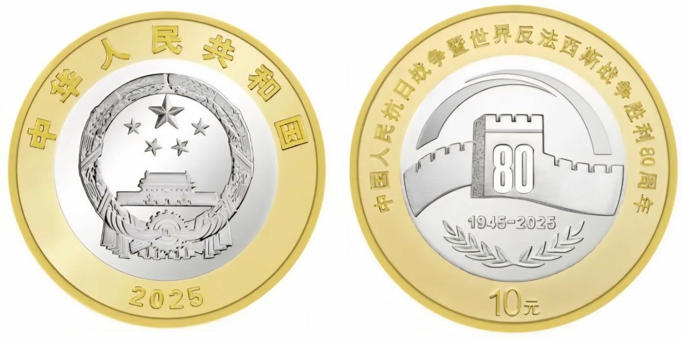 Китай 10 юань, 2025 80 лет Победы