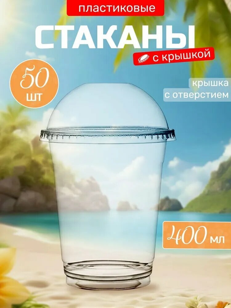 Стаканы для бабл ти пластиковые с крышкой 400 мл 50 шт