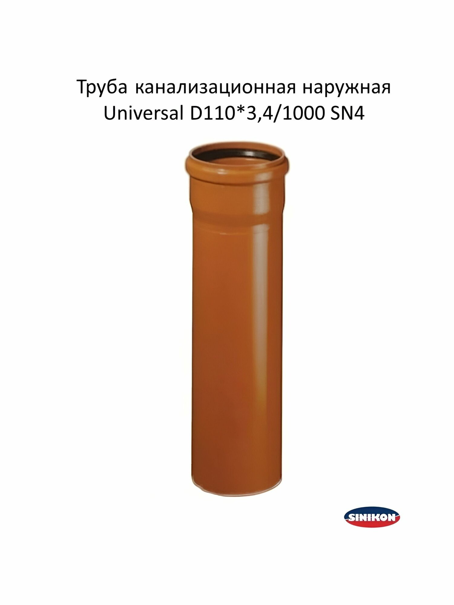 Труба канализационная наружная Universal D110*3,4/1000 SN4 SINIKON