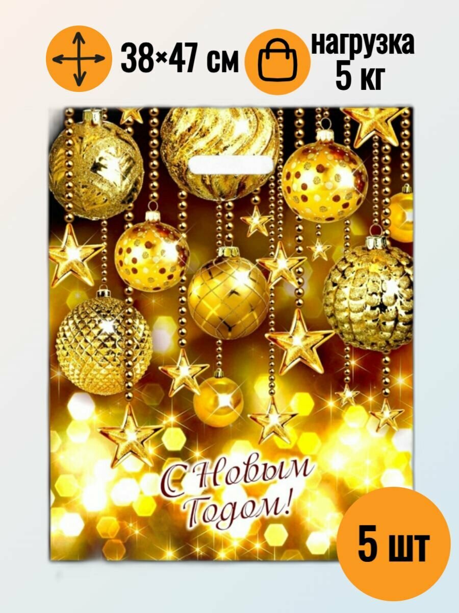 Пакет подарочный новогодний С Новым годом, 38 47 см, набор 5 шт