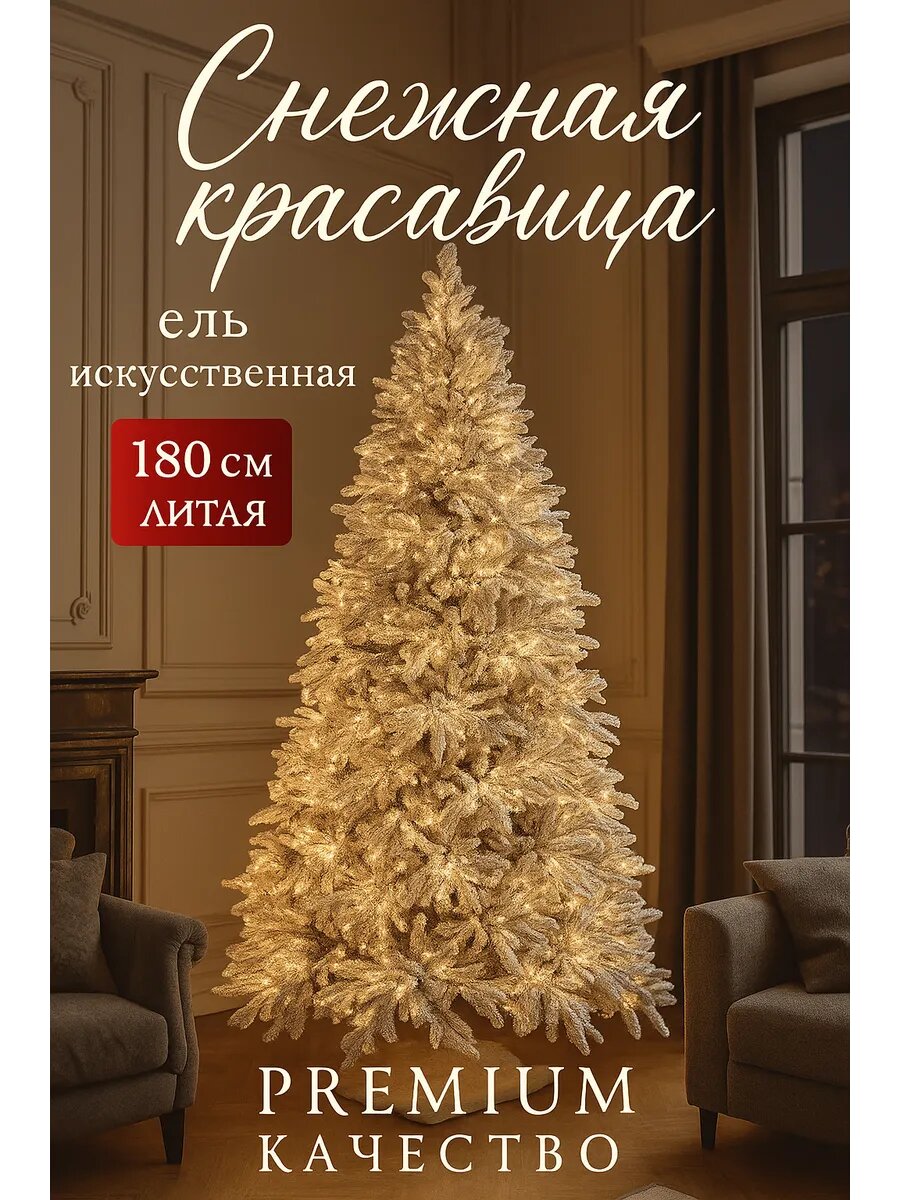 Елка искусственная литая 180 см со снегом премиум