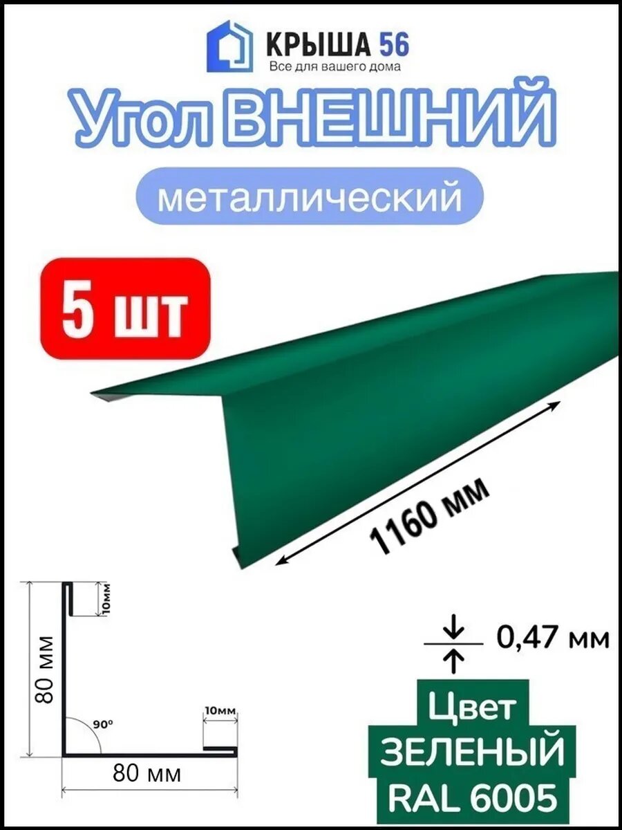Угол металлический Внешний 80х80 Зеленый 5 шт