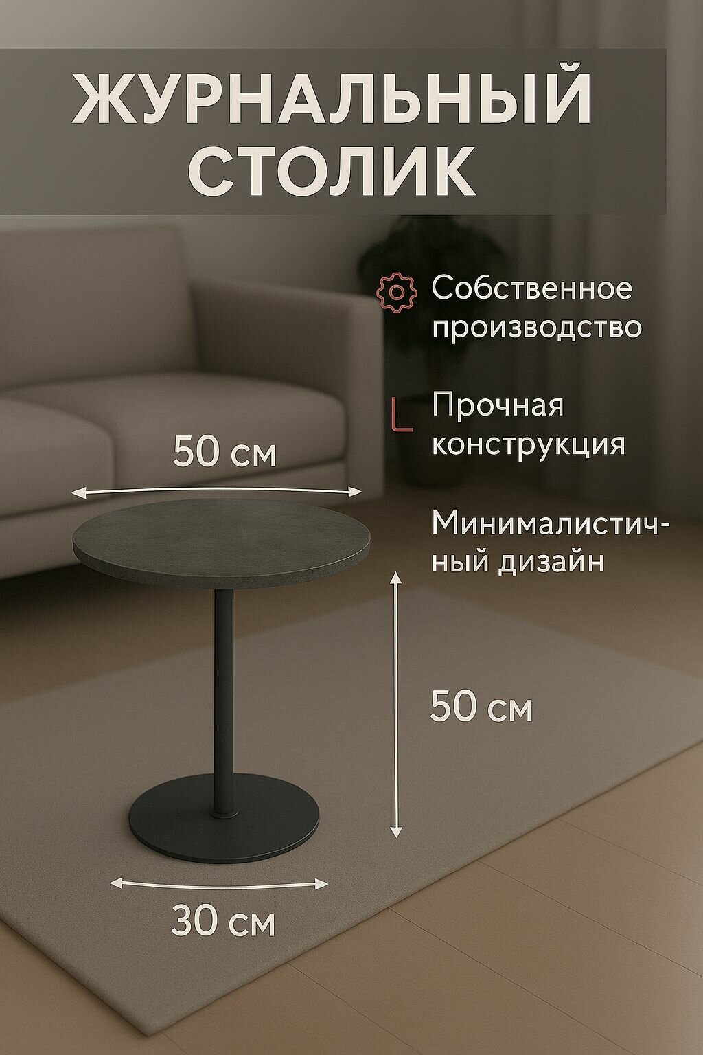 Столик журнальный круглый на стойке кофейный в стиле лофт