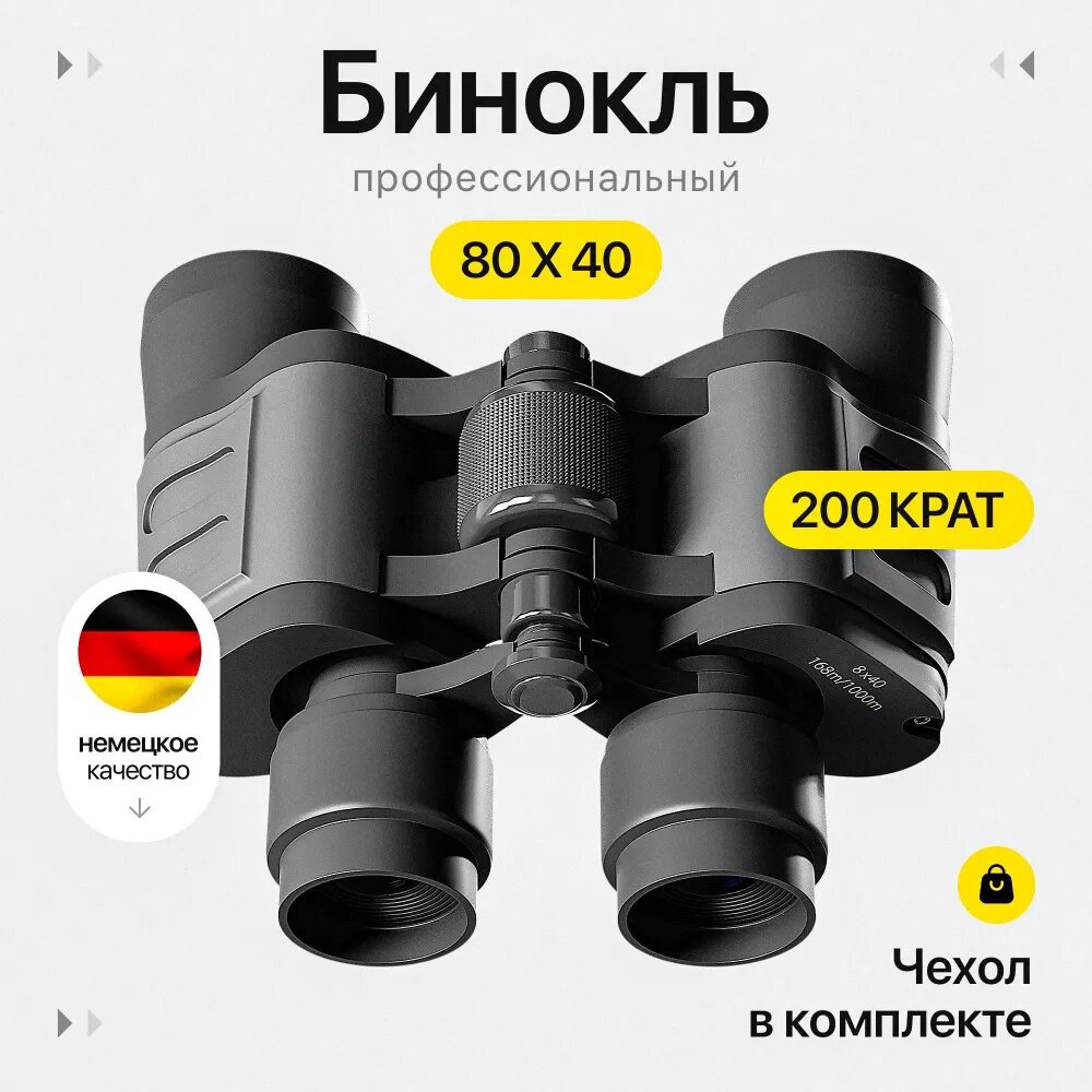 Бинокль