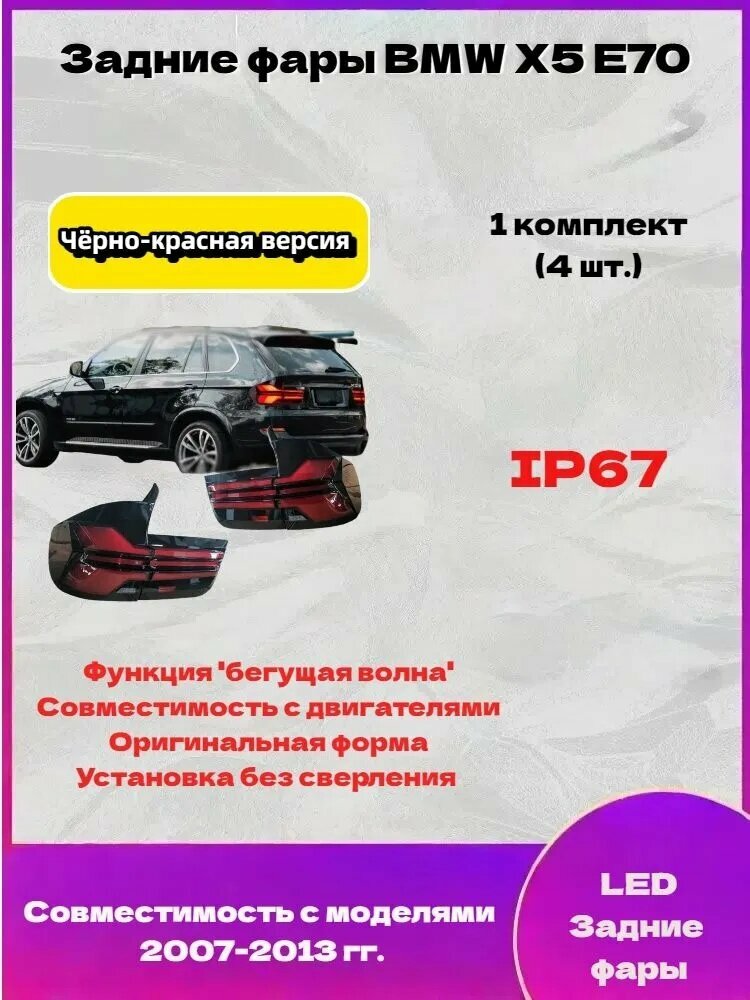 Фары автомобильные, Задний фонарь, 4 шт, арт. Сборка заднего фонаря BMW X5 E70, подходит для моделей 2007-2013 годов, 1 комплект (4 штуки)