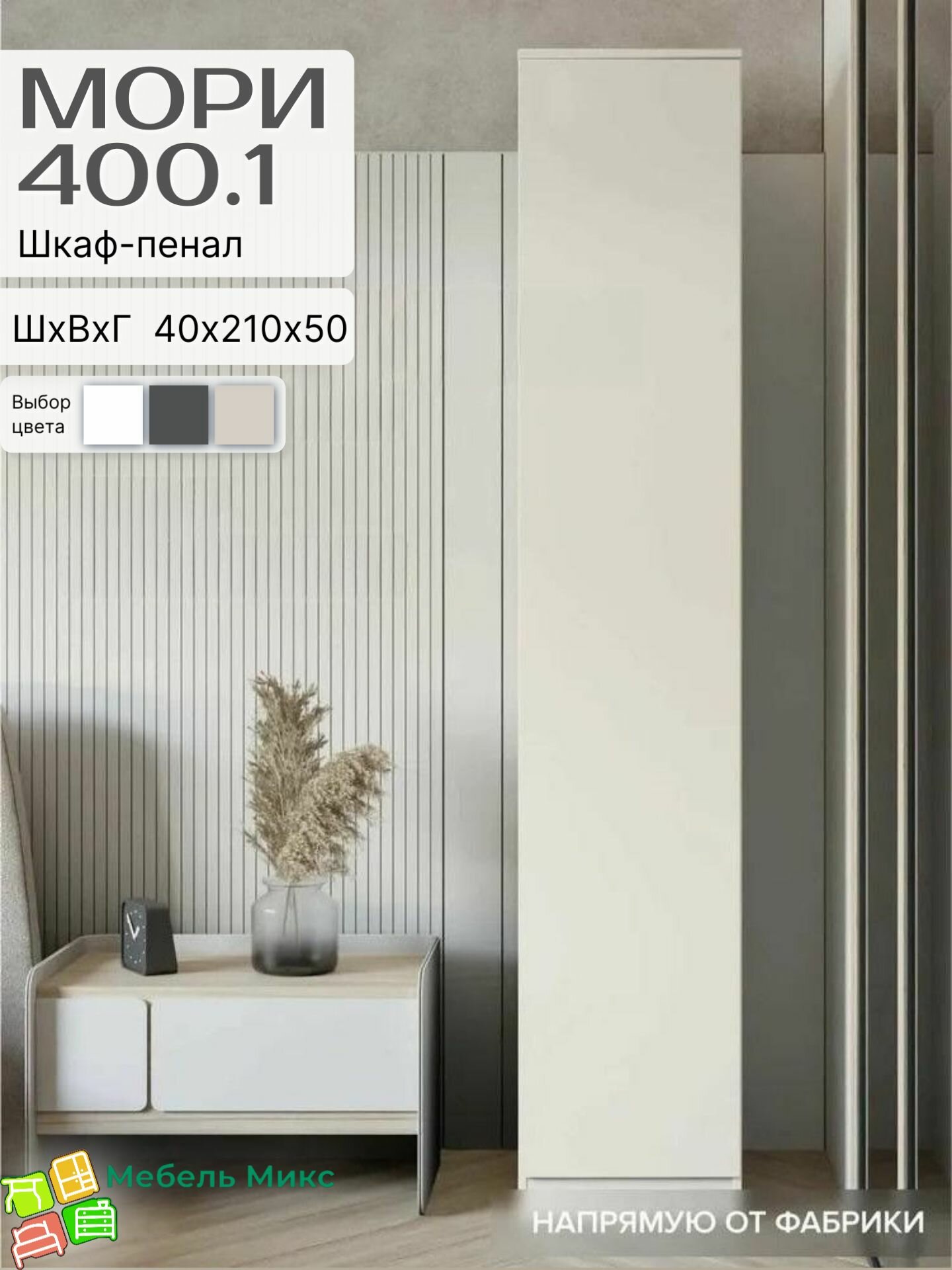 Шкаф-пенал Мори 400.1 от ДСВ Мебель, 40х210х50 см, сатин