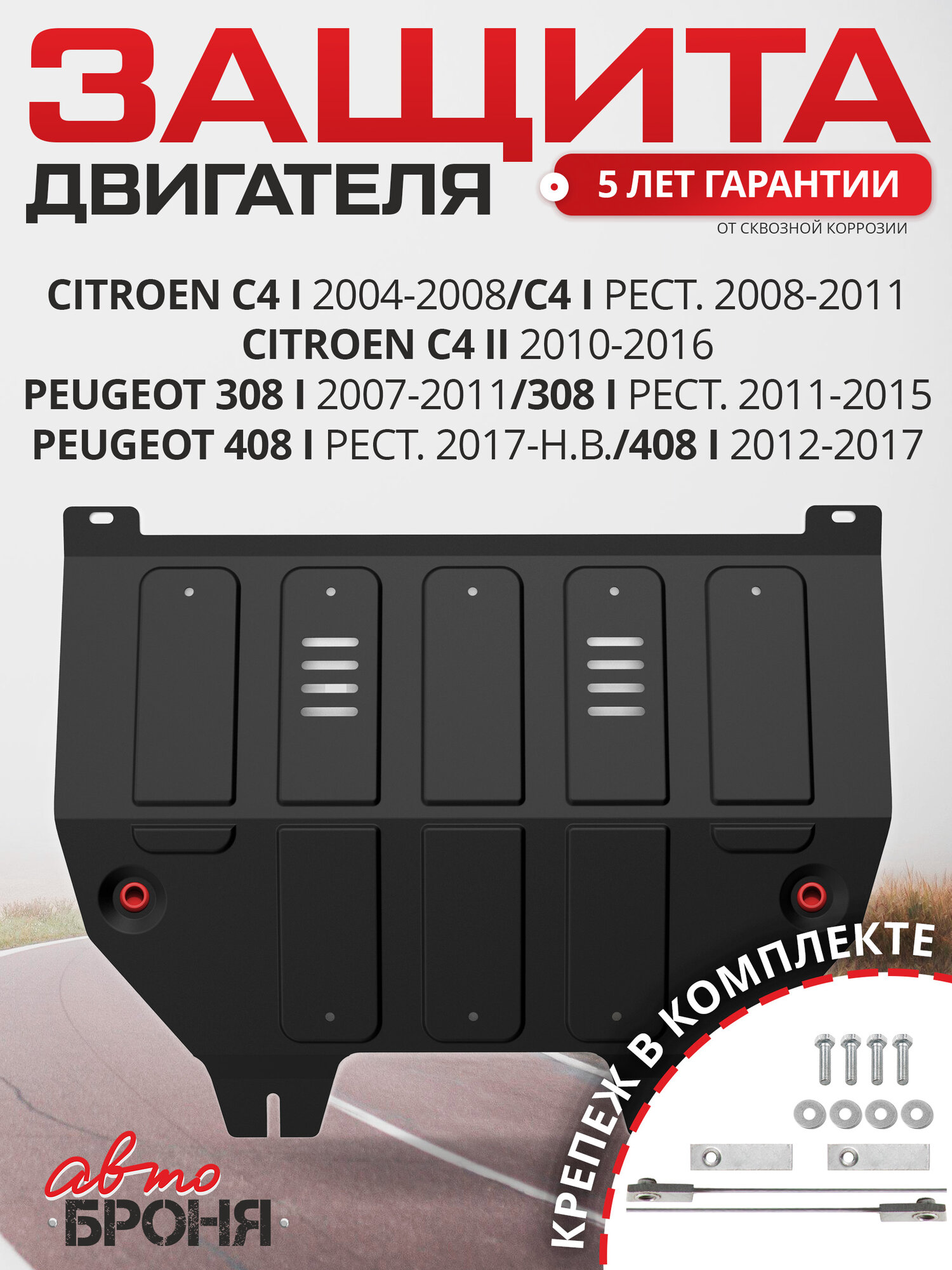 Защита картера и КПП АвтоБроня для Citroen C4 I, II 04-16/Peugeot 308 I 07-15/408 12-17 17-, сталь 1.8 мм, 111.01203.2