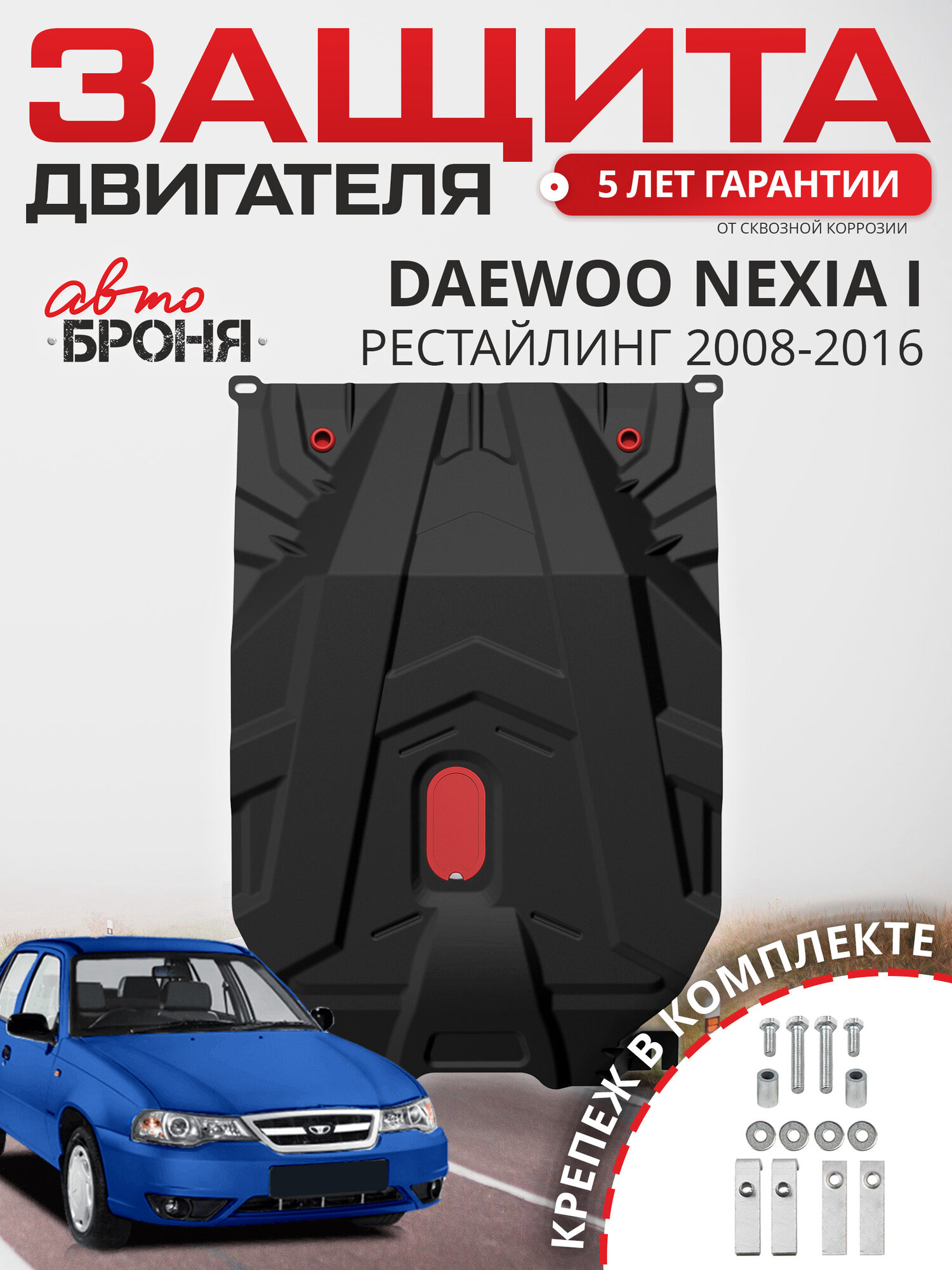 Защита картера и КПП АвтоБроня для Daewoo Nexia I рестайлинг 2008-2016, сталь 1.5 мм, с крепежом, 111.01310.1