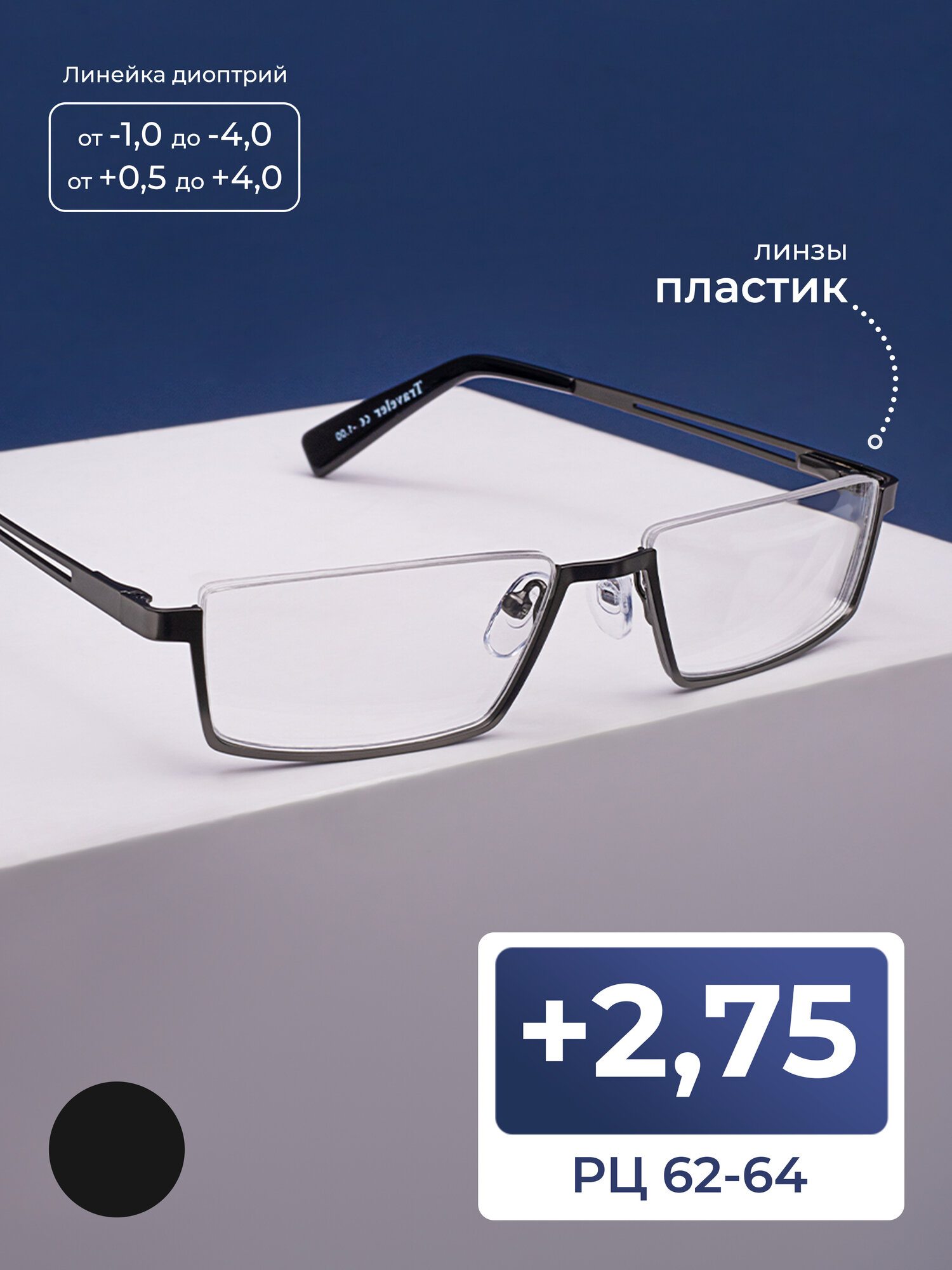 Узкие очки половинки из медицинской стали (+2.75) без футляра, TRAVELER 8019 C3, линза пластик, цвет серый, стигматические, РЦ 62-64
