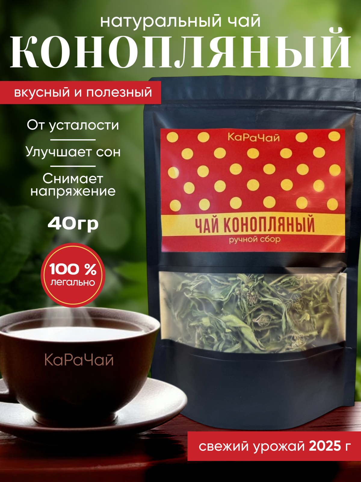Конопляный чай "КаРаЧай", ручной сбор, отборные соцветия, 40 г