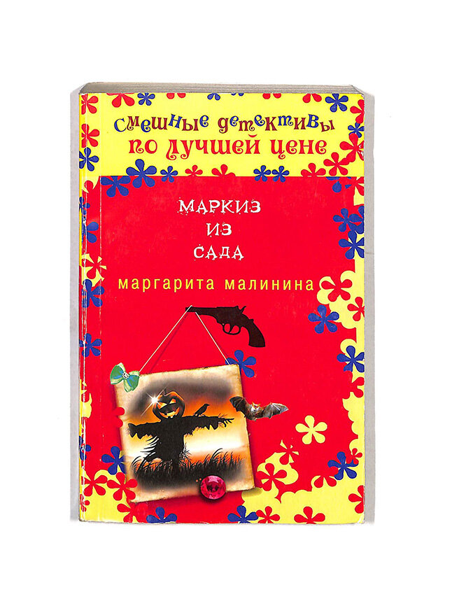 Маркиз из сада