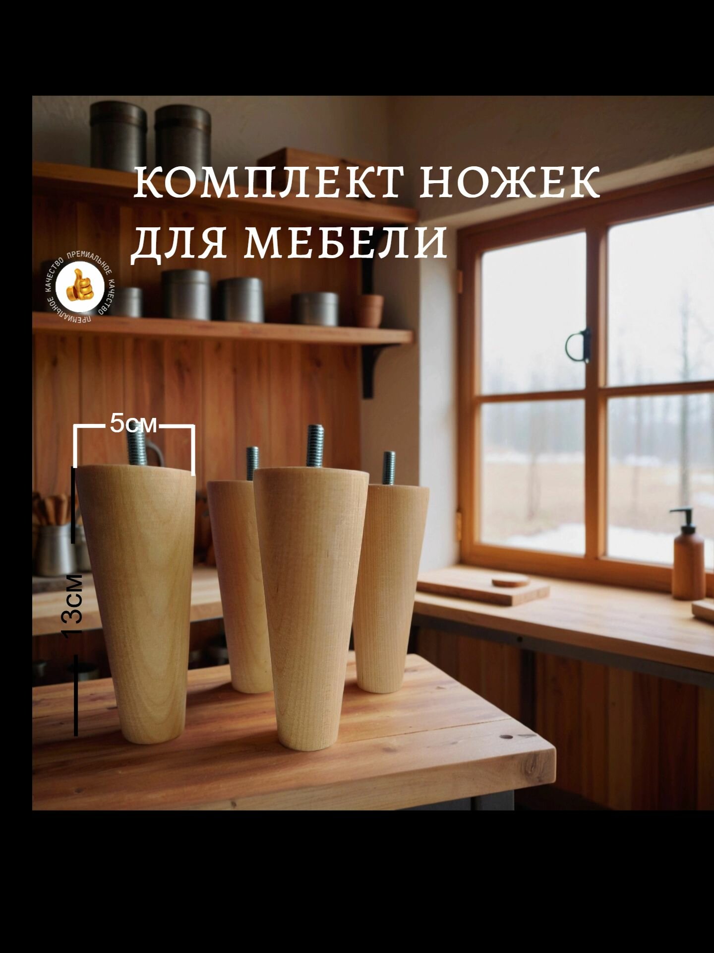 "Ножка деревянная" - опоры, ножки, 13 сантиметров покрыты лаком