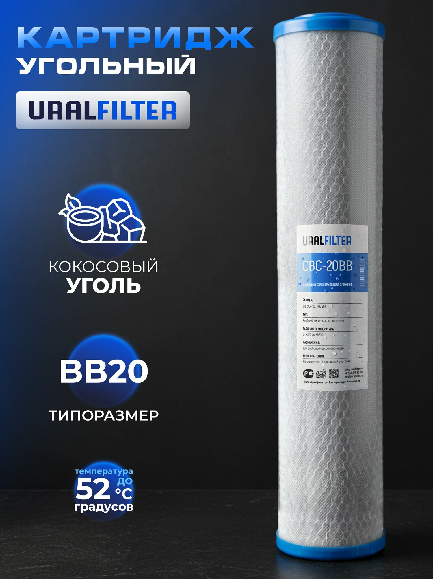 Картридж для фильтра для воды угольный URALFILTER CBC BB20, 5 мкм BigBlue20