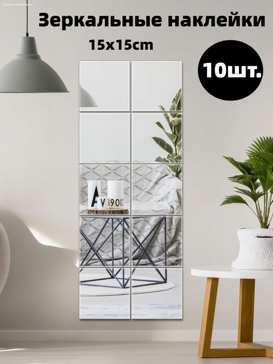 15x15cm Зеркальные наклейки для интерьера, Настенный декор, Зеркальная плитка самоклеющаяся,10 штук.