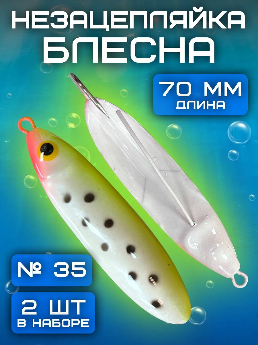 Блесна незацепляйка № 35 на щуку 2 шт. в наборе
