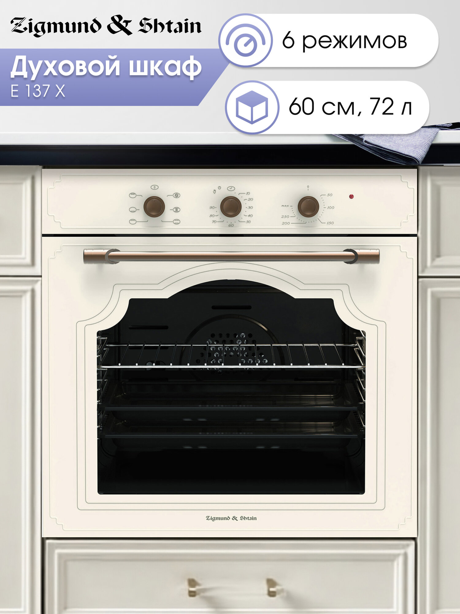 Духовой электрический шкаф Zigmund & Shtain E 137 X, мультифункциональный, бежевый
