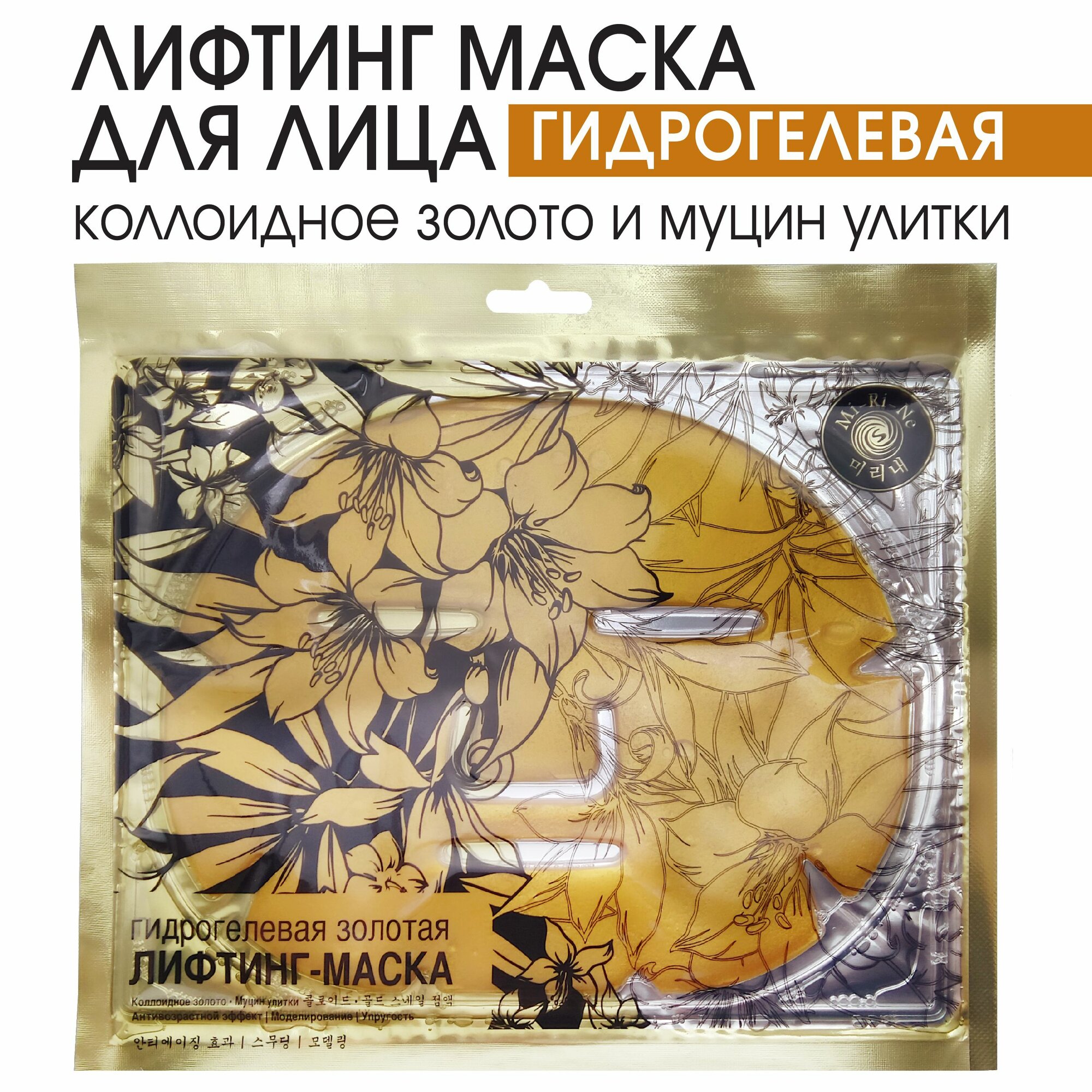 Лифтинг маска для лица с коллоидным золотом и муцином улитки, гидрогелевая, Mi-Ri-Ne.