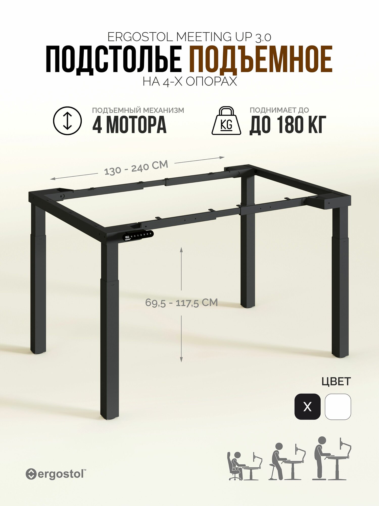 Подстолье регулируемое на четырех ножках Ergostol Meeting Up 3.0 с электроприводом, рама с подъемным механизмом, черное