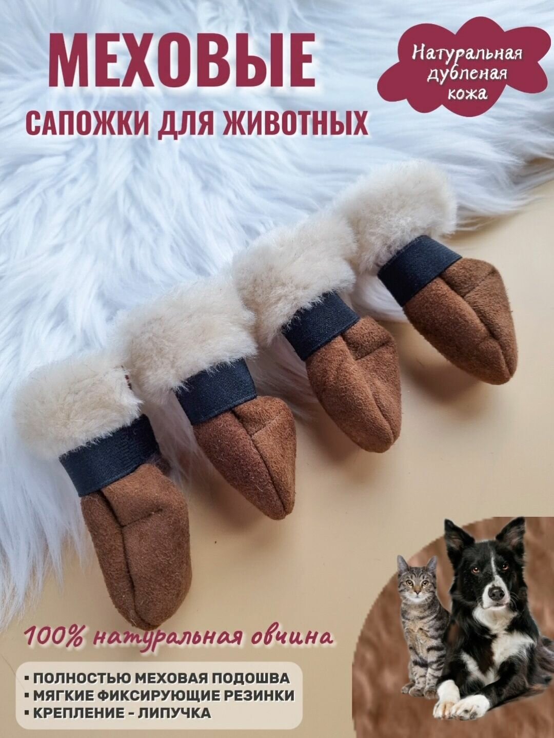 Зимние сапожки из натурального меха для собак мелких пород/кошек, шоколад, р-р 1