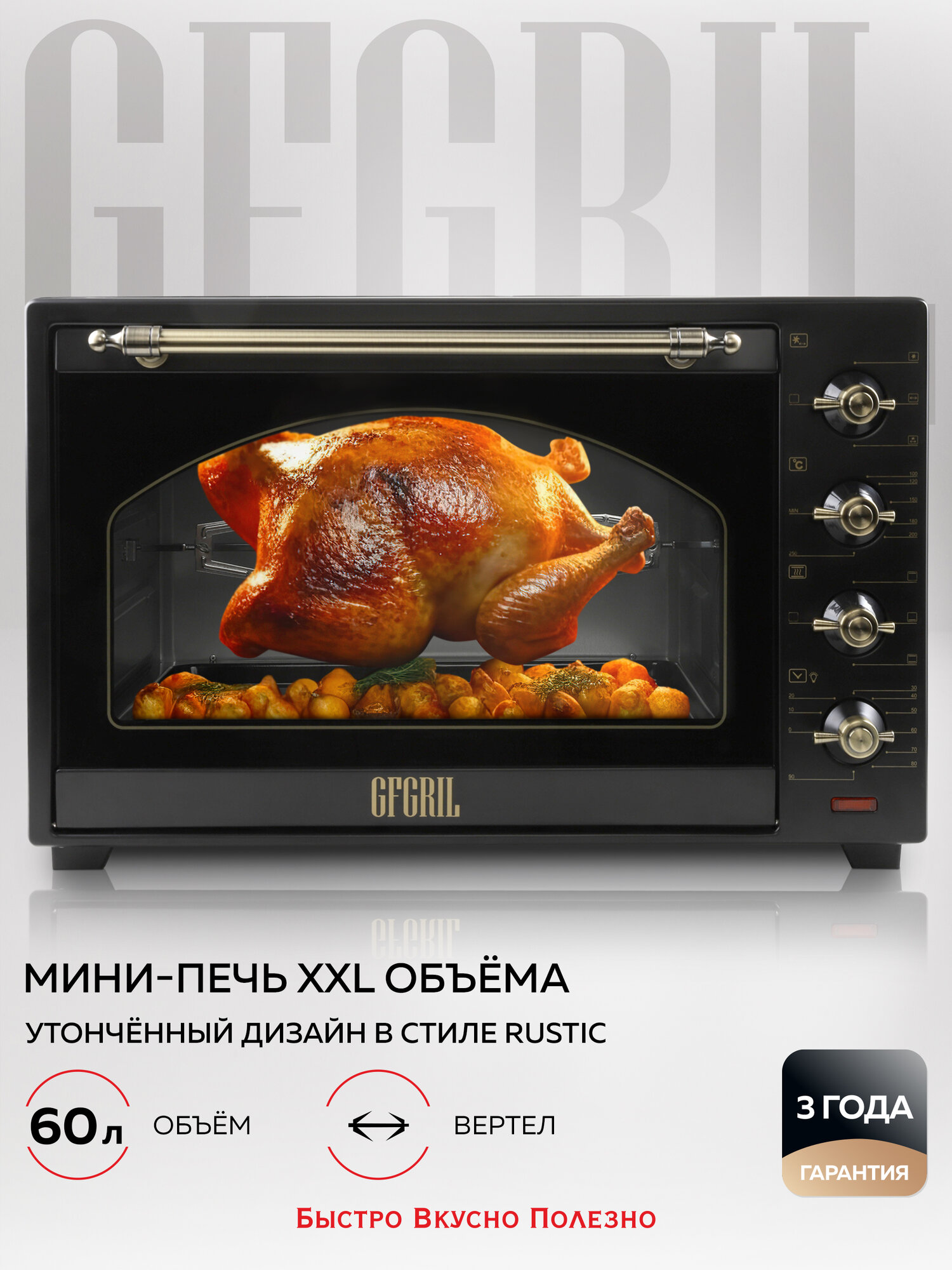 Электрическая мини-печь GFGRIL GFO-92-black, 60л, 2000 Вт, вертел, конвекция