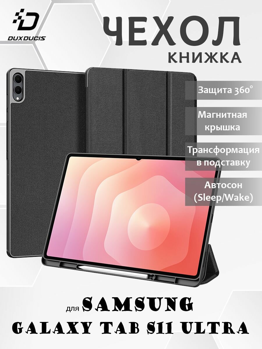 Чехол книжка для Samsung Galaxy Tab S12 Ultra / S11 Ultra, Dux Ducis Domo series черный