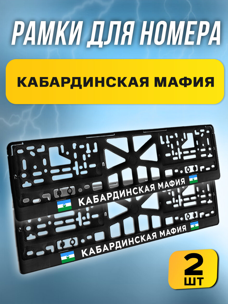 Номерные рамки "Кабардинская мафия", еврокнижка, пластик, 52 см, 2 шт