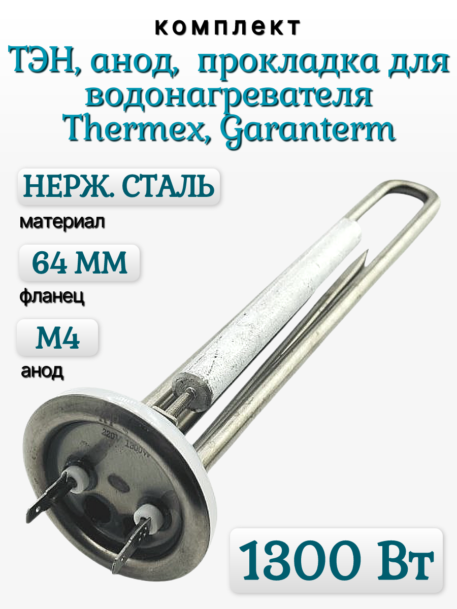 ТЭН для водонагревателя Thermex 1300 W, RF/ с анодом и уплотнителем