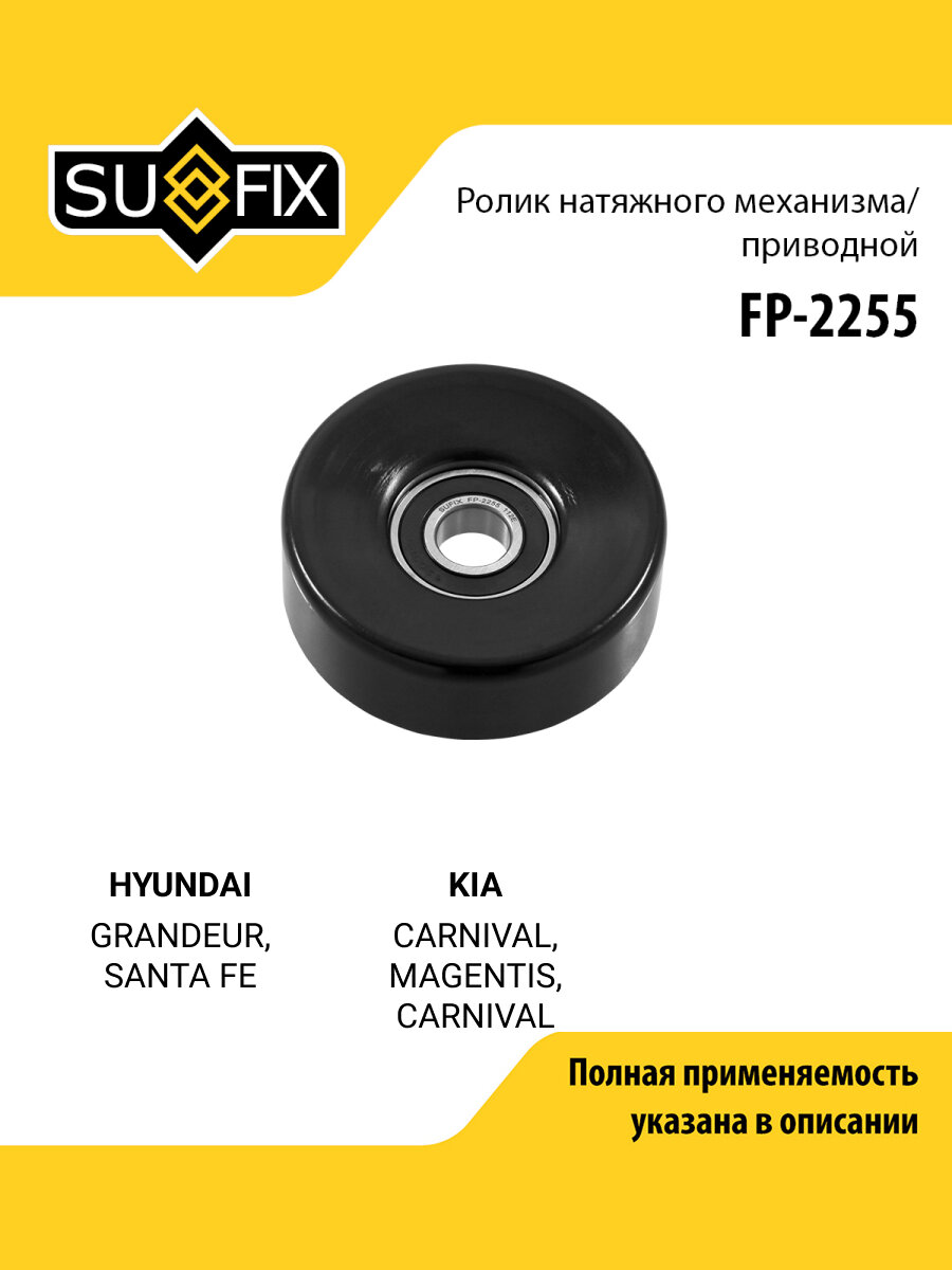 Ролик навесного оборудования для HYUNDAI GRANDEUR, SANTA FE / KIA CARNIVAL, MAGENTIS, CARNIVAL / SUFIX FP-2255