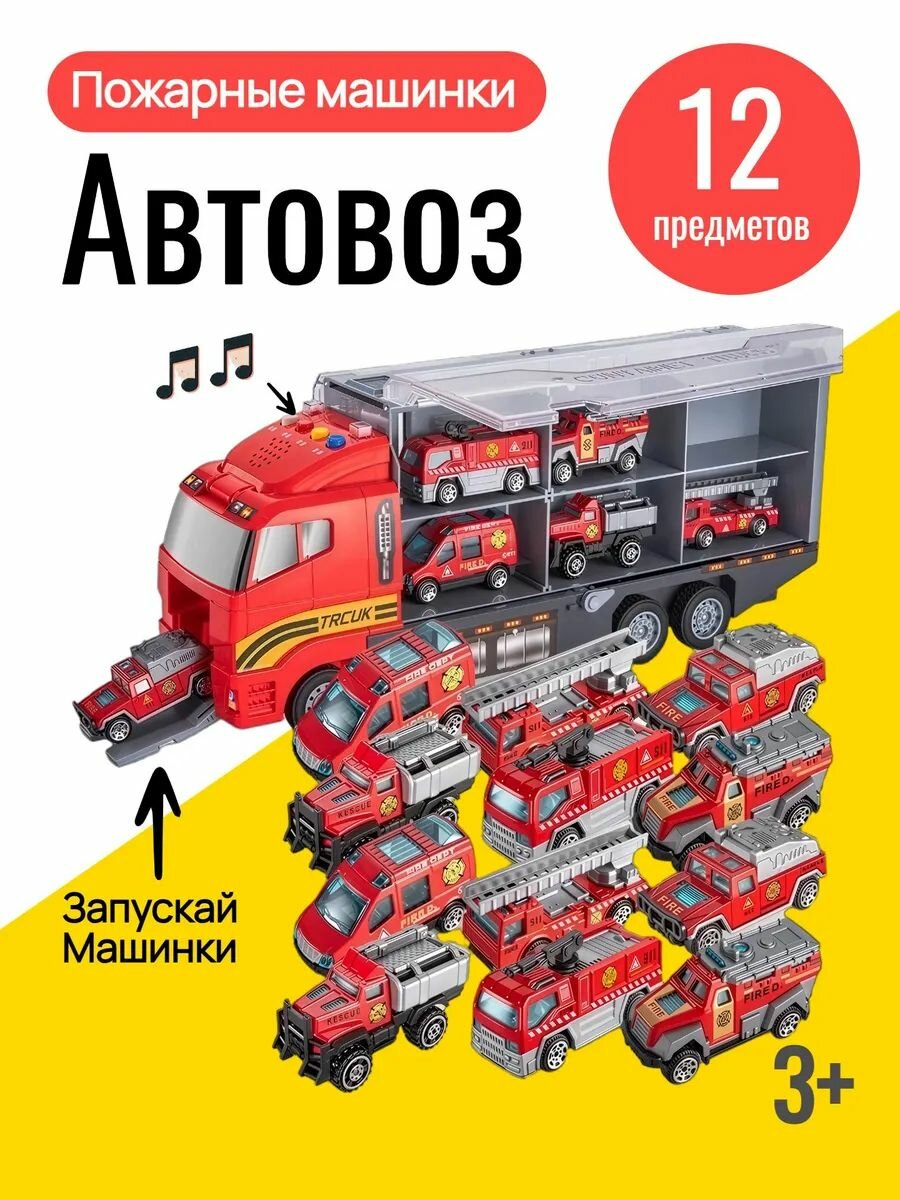 Набор машинок большой Автовоз трейлер Пожарные машинки для мальчика для детей