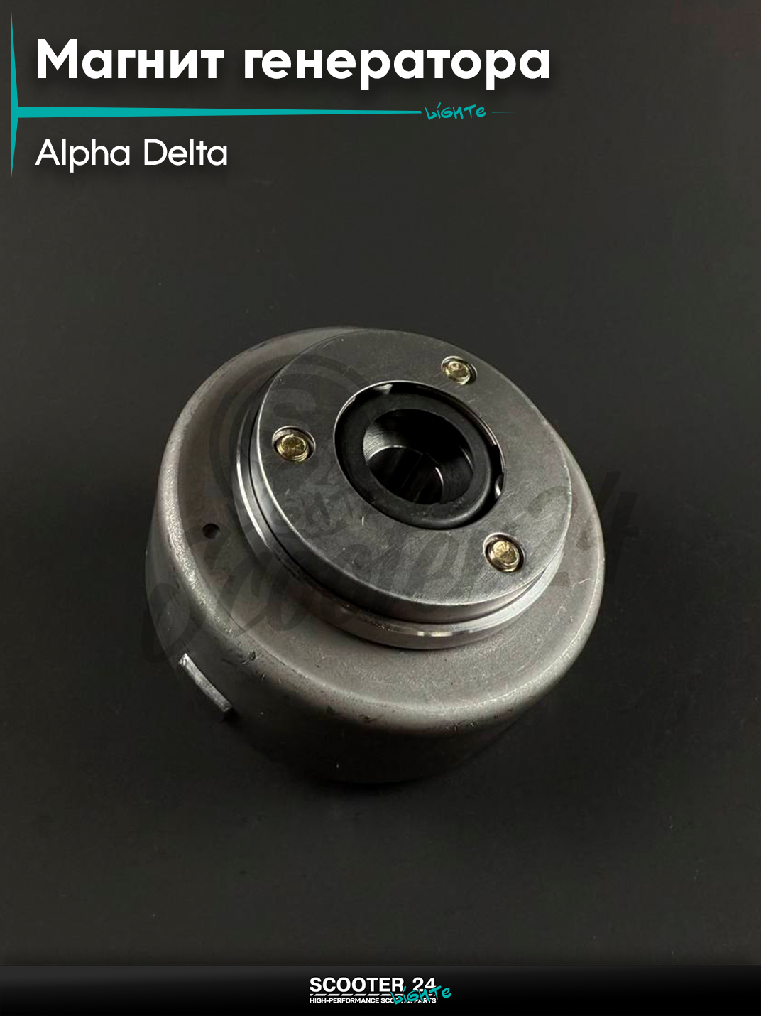Магнит генератора на мопед и мотоцикл ALPHA DELTA / Альфа, Дельта под 2 катушки, с обгонной муфтой