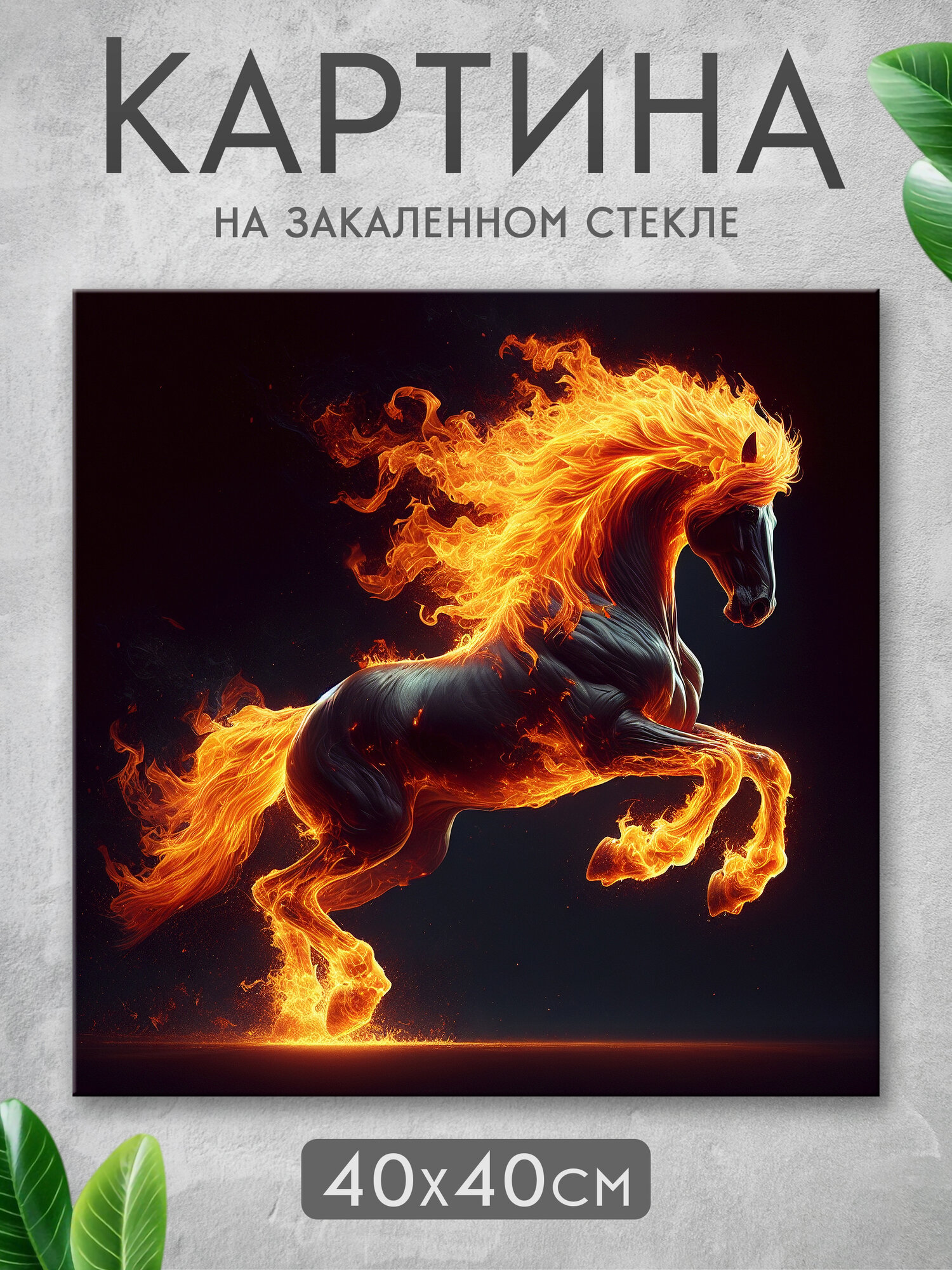 Картина на стекле для интерьера, на стену, подарок огненная лошадь 40х40см