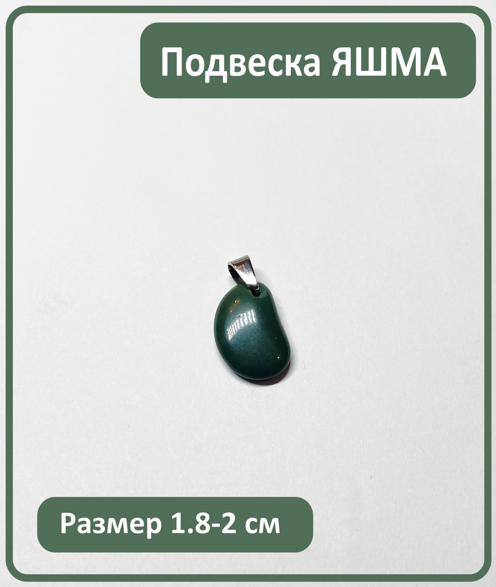 Подвеска, яшма