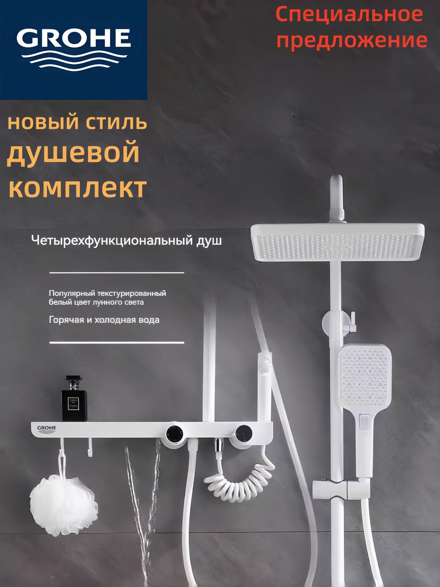 GROHE большой плоский душевой набор для хранения дома, четырехскоростная кнопка, ванна, душ, унитаз душевой комплект