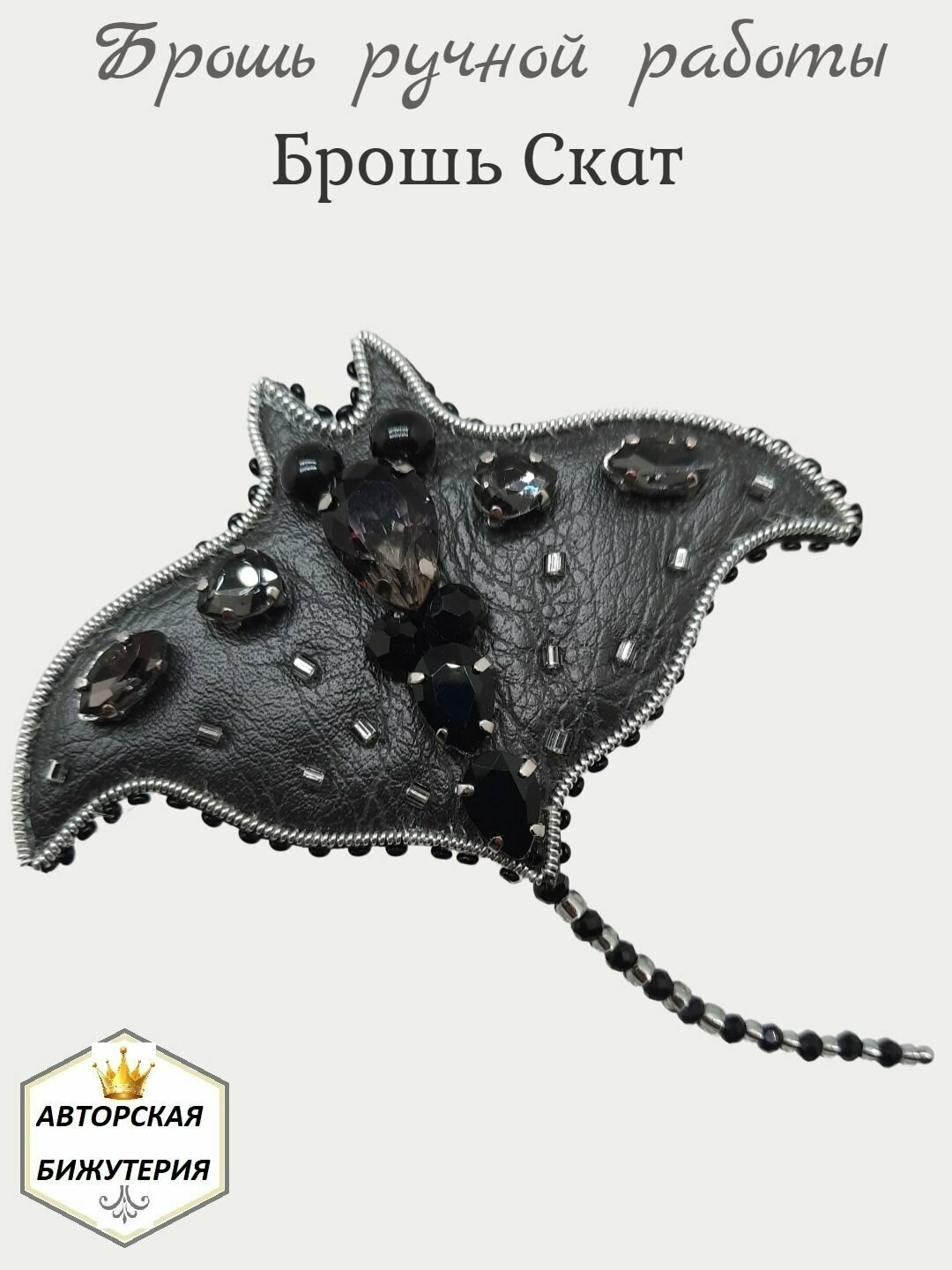 Брошь, бисер, кристалл