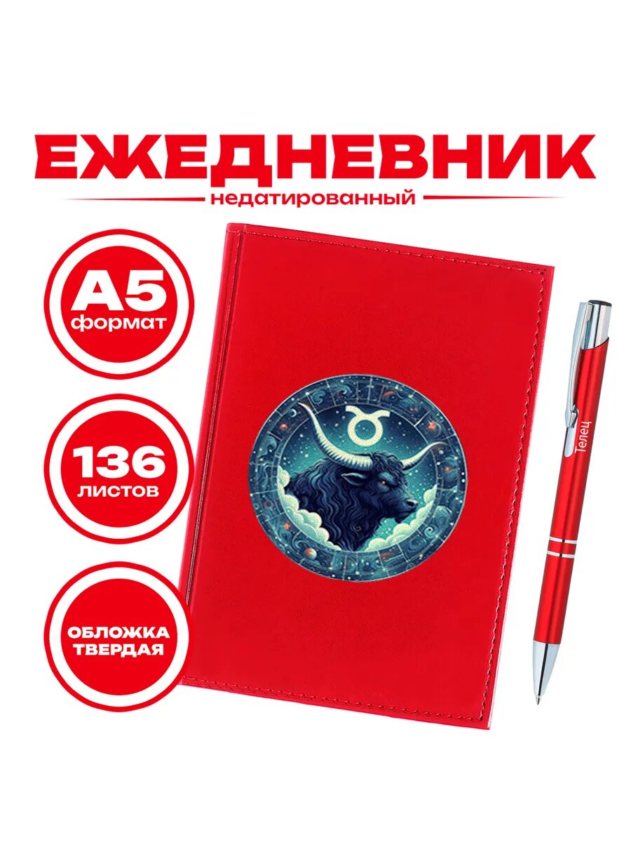 Ежедневник и ручка знак зодиака Телец