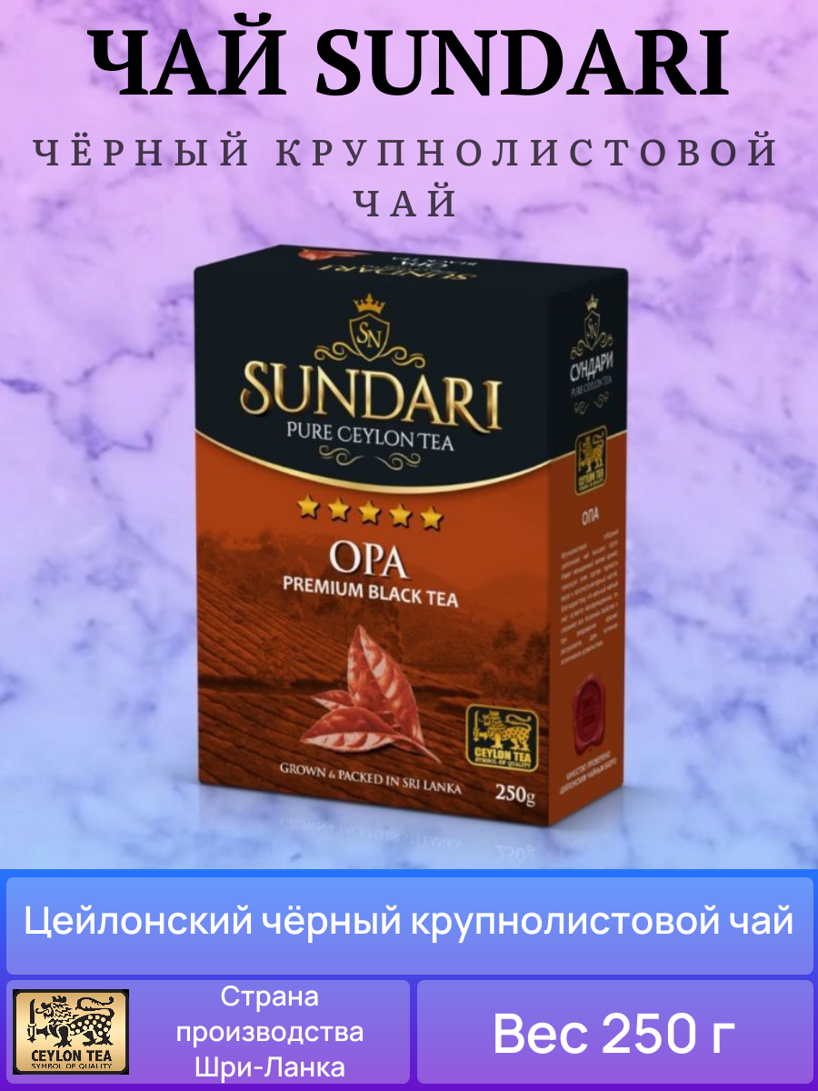 Чай Sundari ОРА, черный, крупнолистовой, картонная упаковка, 250г