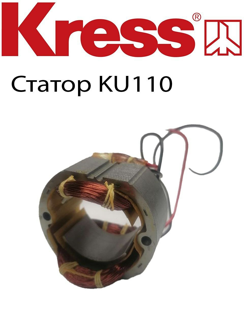 Статор для ударной дрели KRESS KU110