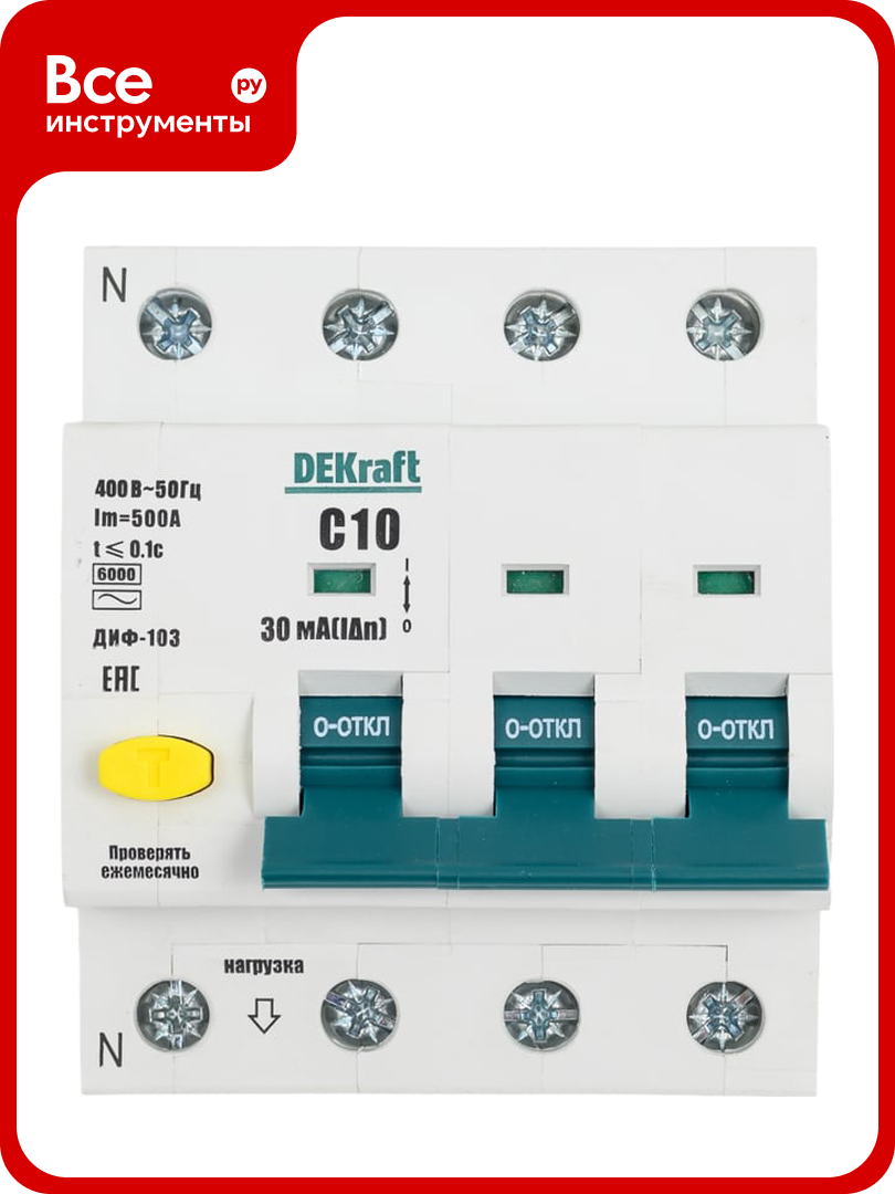 Автоматический выключатель дифференциального тока (АВДТ) ДИФ-101 Dekraft 3 Р+N, 10 А, 30 мА, тип AC, хар-ка С, 6 кА 16212DEK