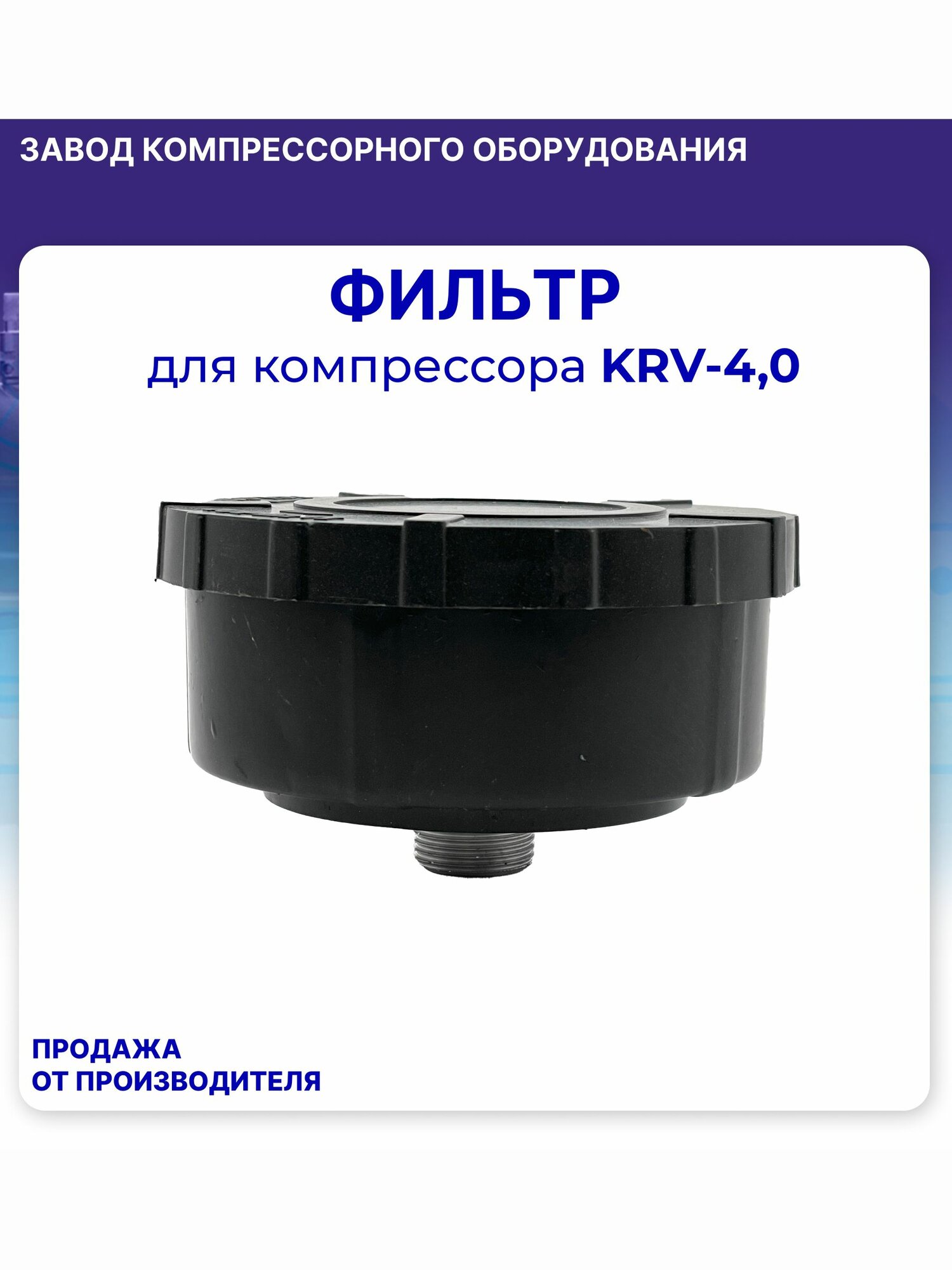 Воздушный фильтр в сборе 3/4" (25.6 мм) для компрессора KRV-4,0