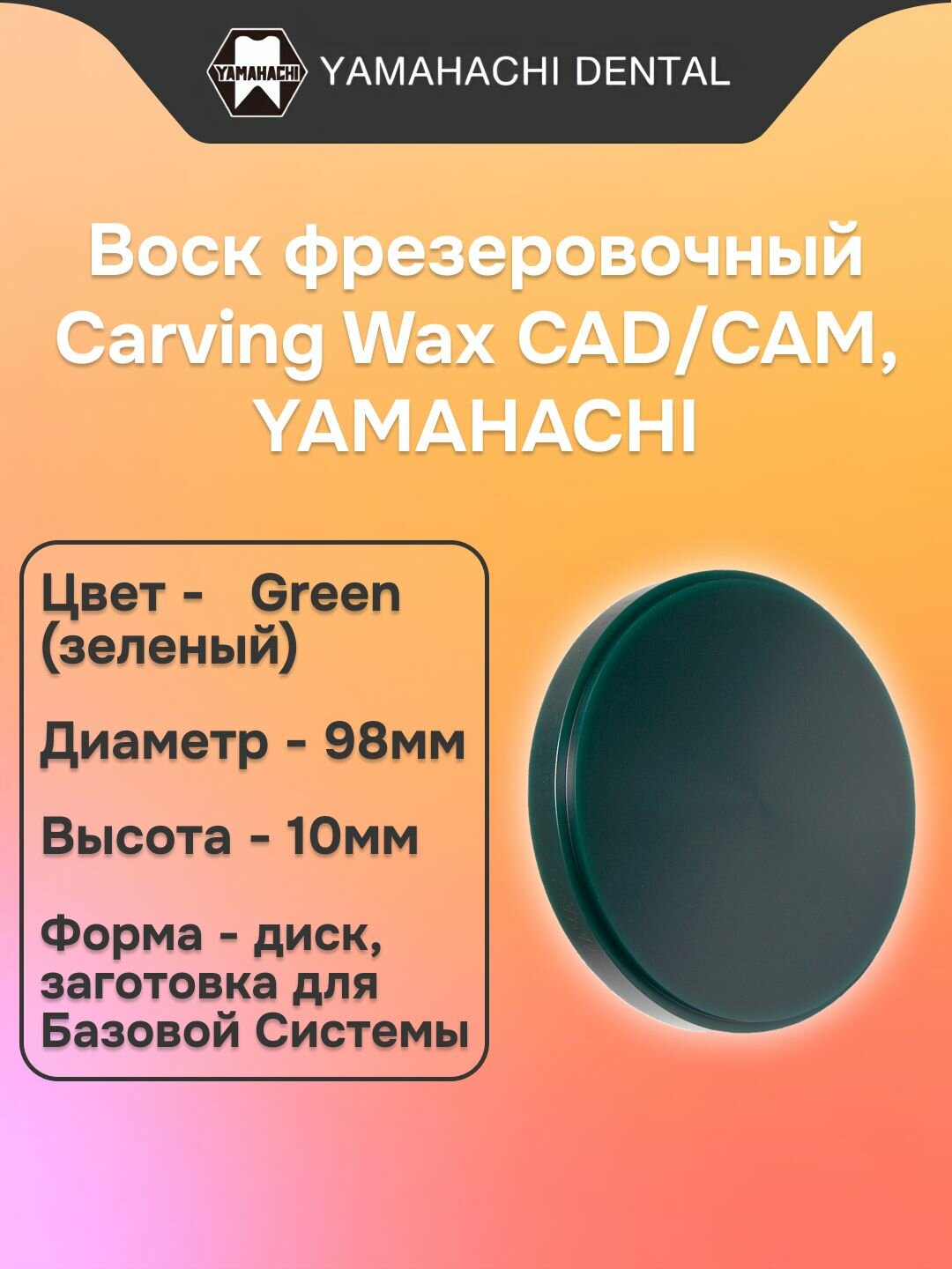 Воск моделировочный Carving Wax, упаковка 140гр, цвет: зеленый(Green), форма: диск, диаметр:98мм, высота: 10