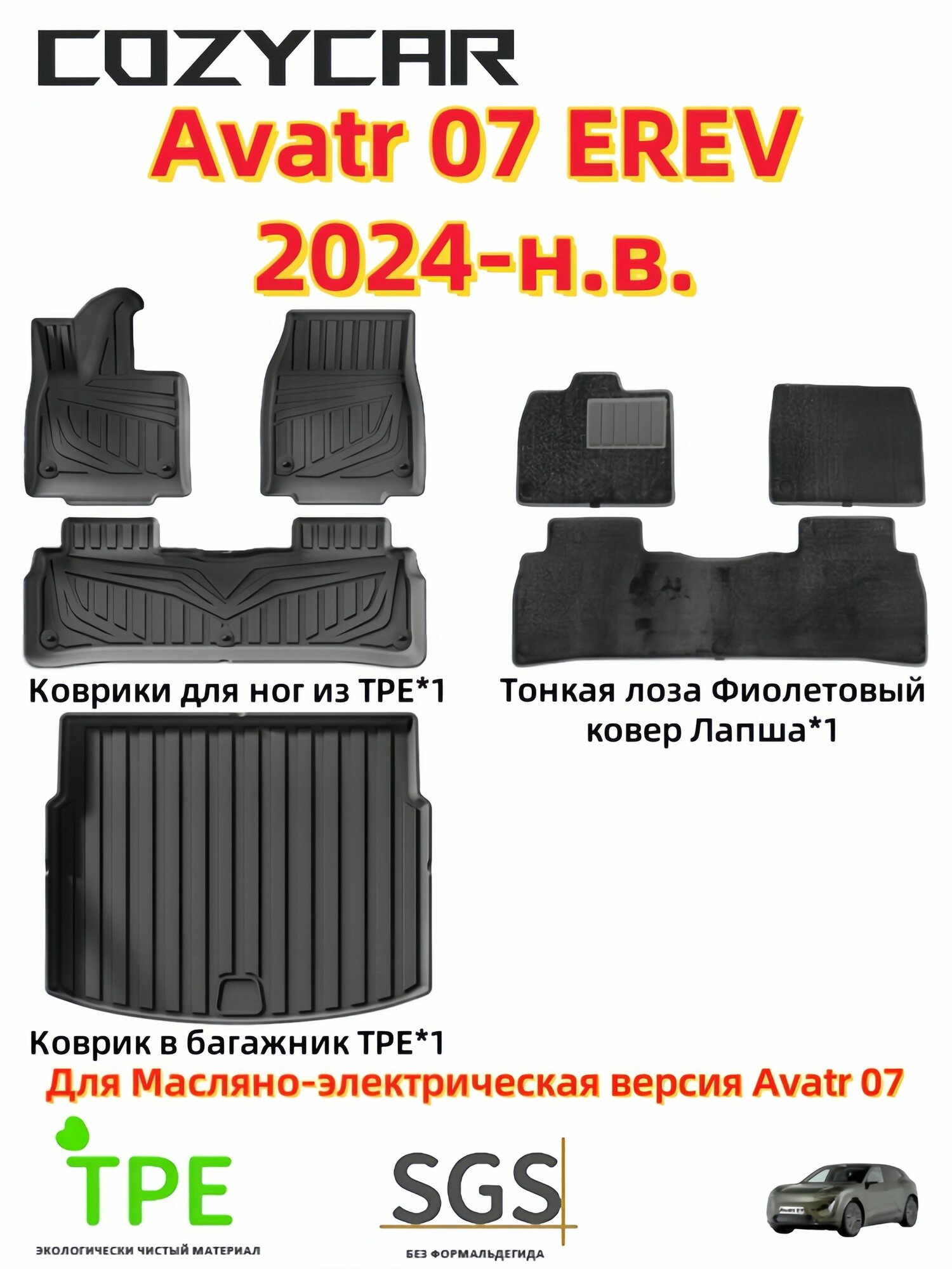 COZYCAR Коврики в салон автомобиля, Термопластичная резина (ТПР), Ковролин, 7 шт.