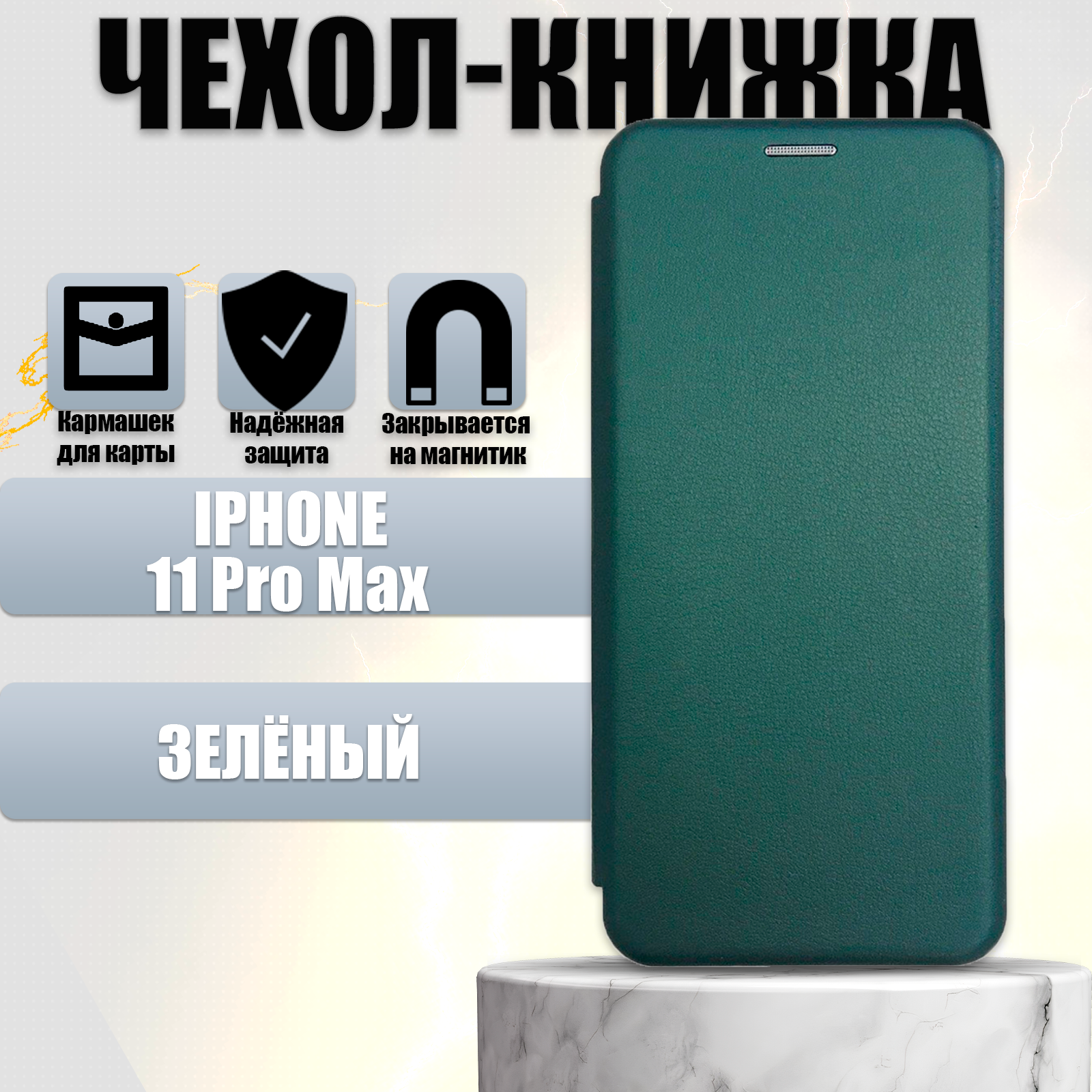 Чехол книжка для iPhone 11 Pro Max / Айфон 11 Про Макс, зелёный. Противоударный чехол-книжка
