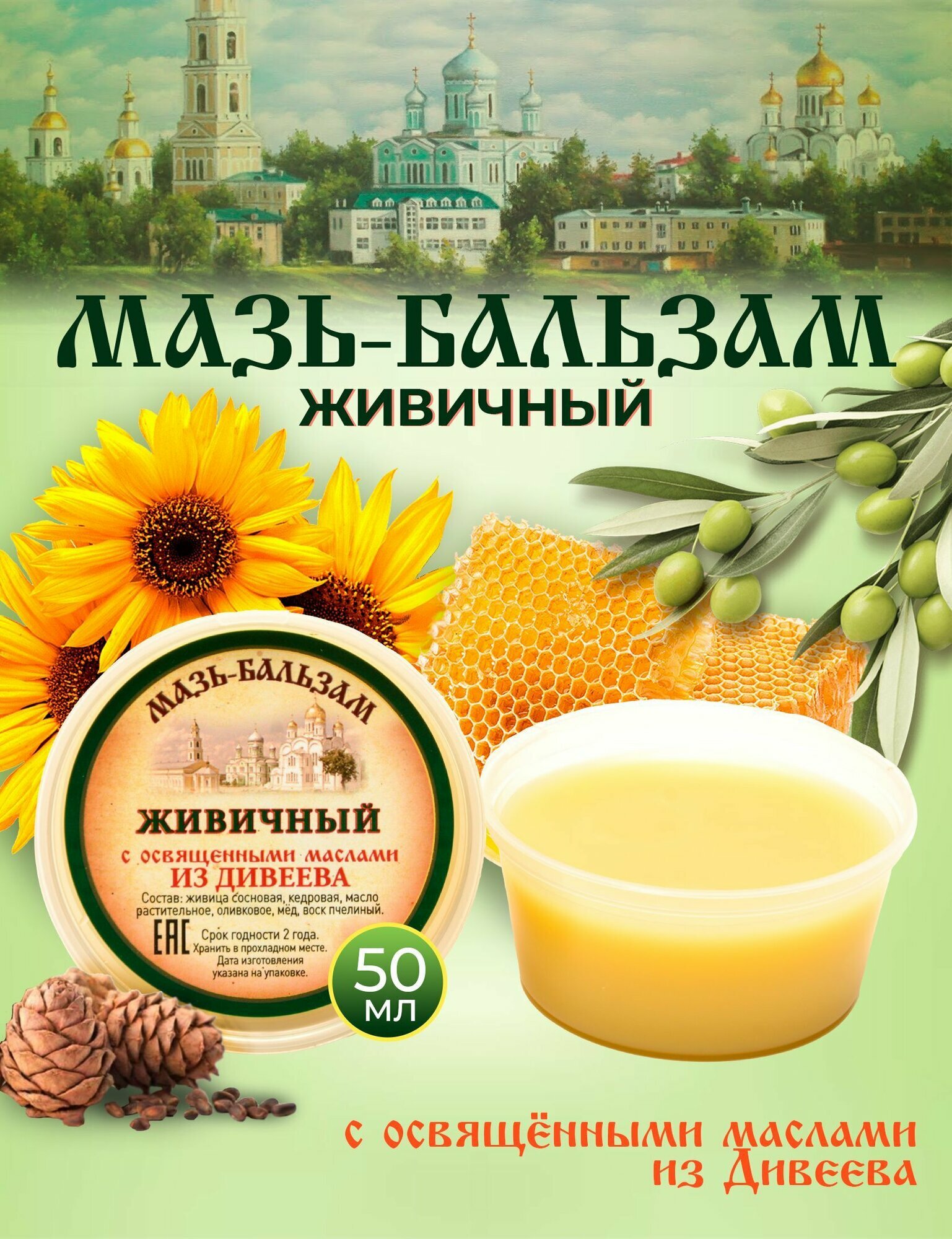Мазь-бальзам Живичный, с освященными маслами из Дивеева, натуральный состав, 50мл