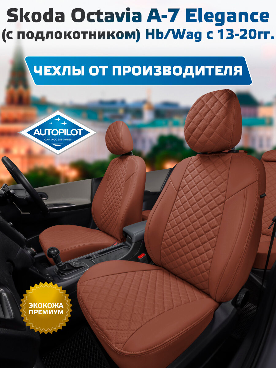 Комплект авточехлов "Автопилот" Skoda Octavia A-7 Elegance (с подлокотником) Хэтчбек/Универсал с 13-20 гг. Экокожа ромб (Коричневый + Коричневый)