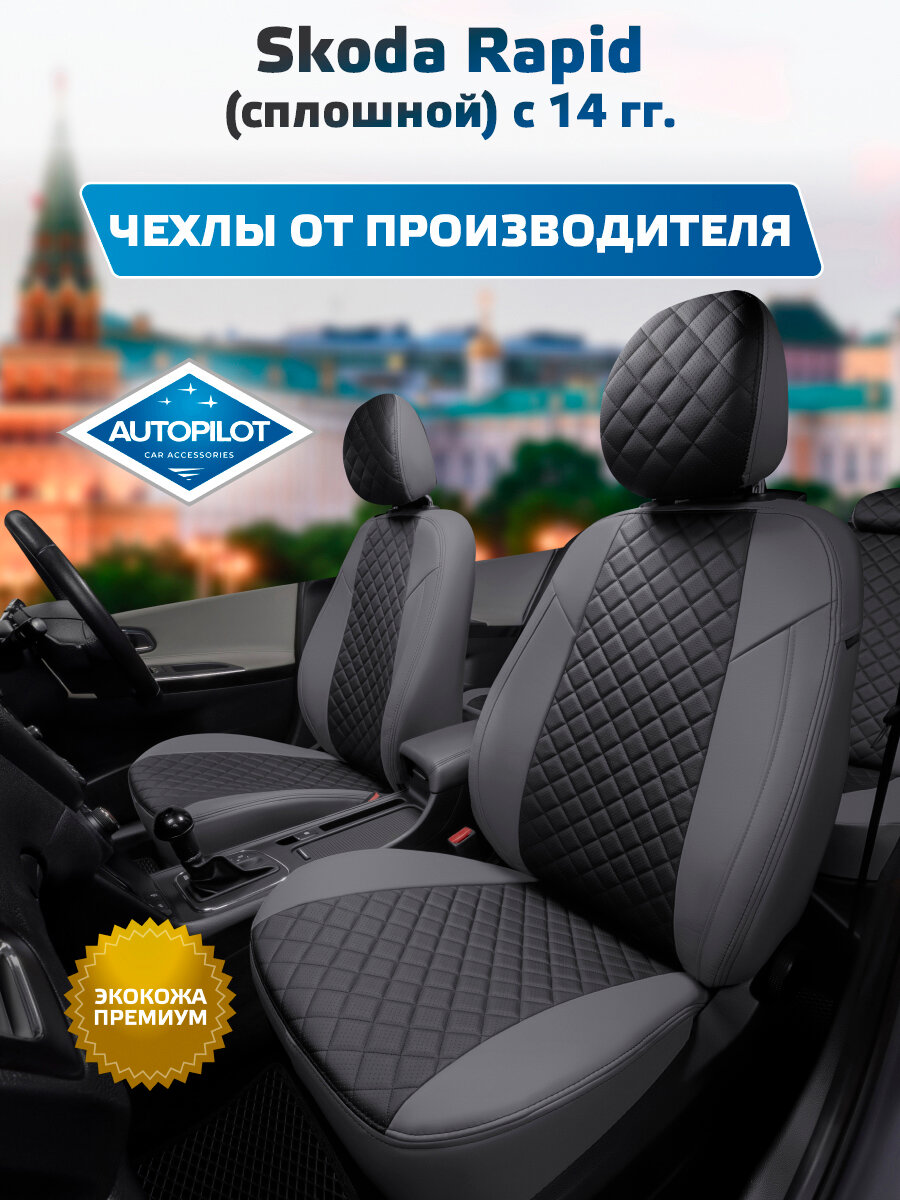 Комплект авточехлов "Автопилот" Skoda Rapid (сплошной) c 14г. Экокожа ромб (Серый + Черный)